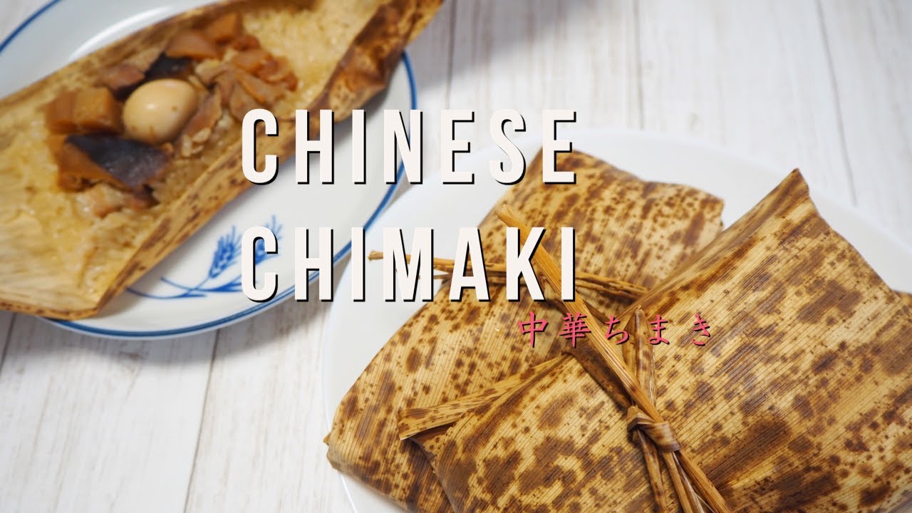 Chinese Chimaki | 炊飯器で作る！中華ちまき - YouTube