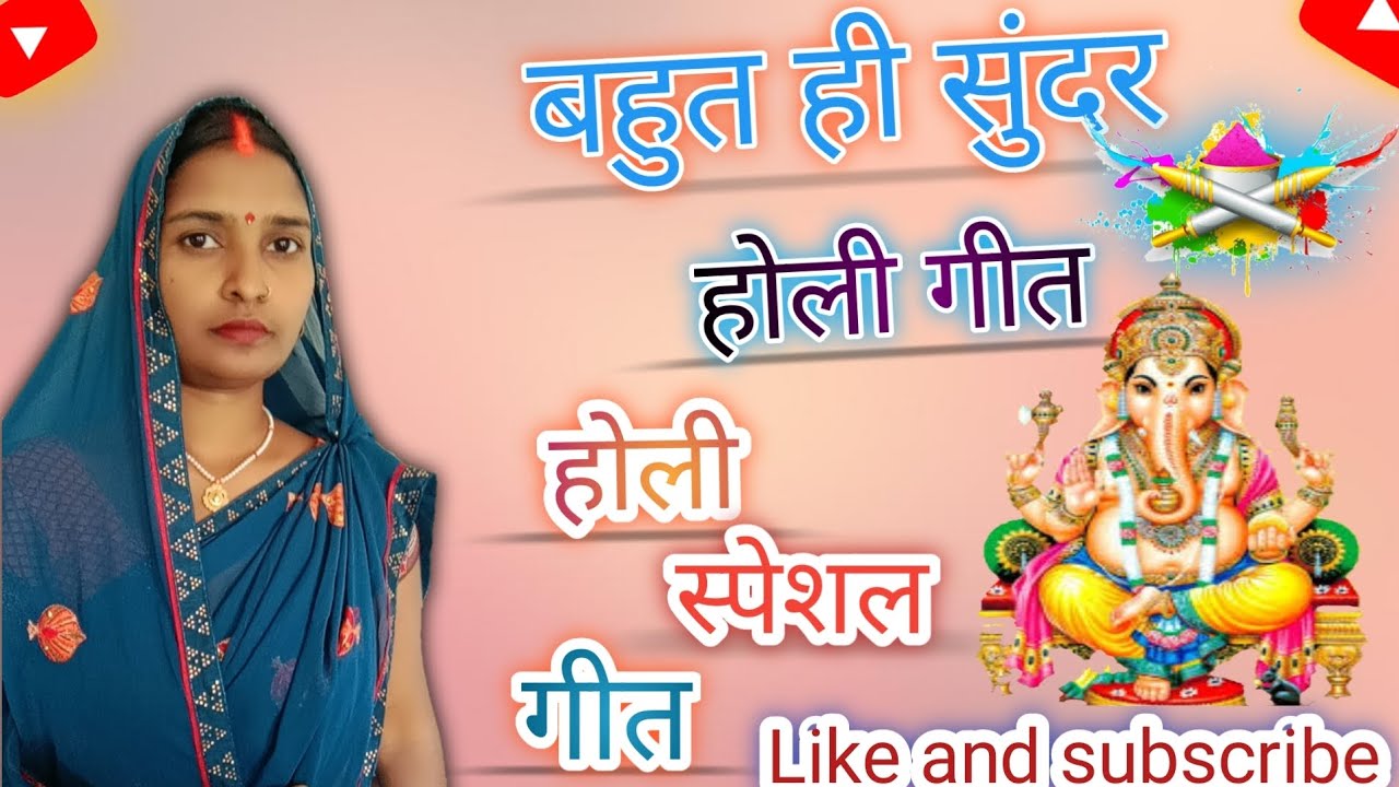 Holy geet // Holy ka geet// बहुत ही सुंदर होली गीत// एक बार जरूर सुने ...