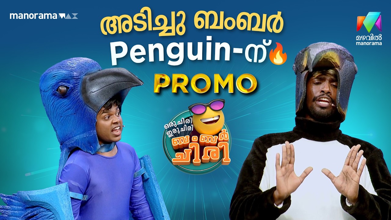 അടിച്ചു ബംബർ Penguin-ന് 🔥 #promo #ocicbc - YouTube