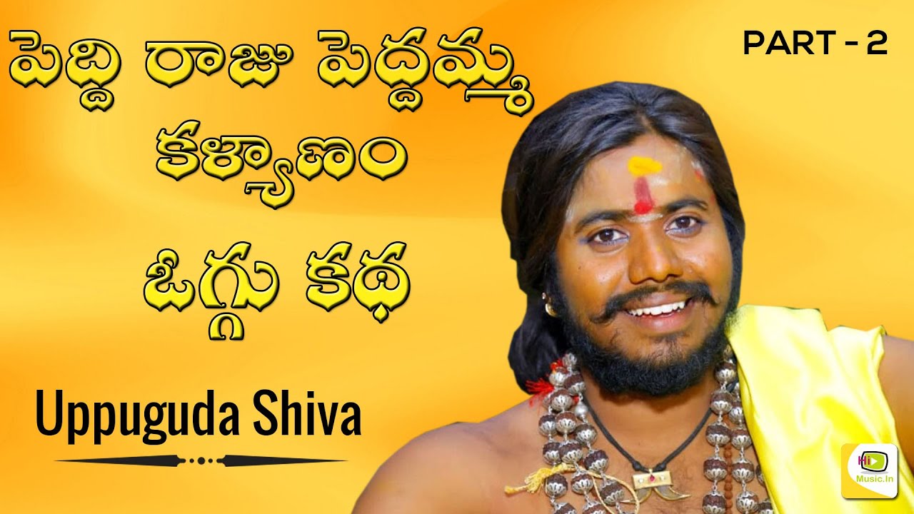 Peddi Raju Pedamma Oggu Kath - Golla Rajula Katha Part - 2 | Uppuguda ...