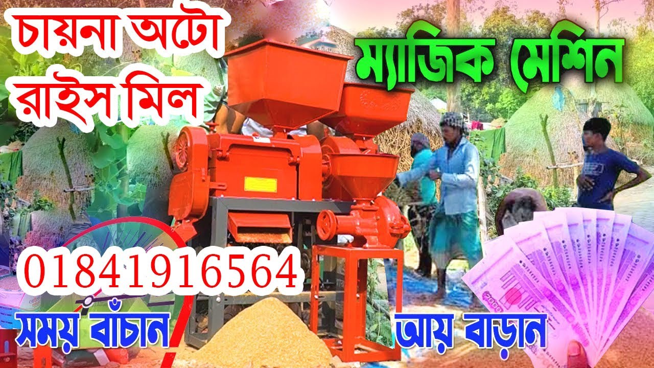 mini auto rice mill price 2025 | মিনি রাইস মিল | অটো কম্বাইন রাইস মিল ...