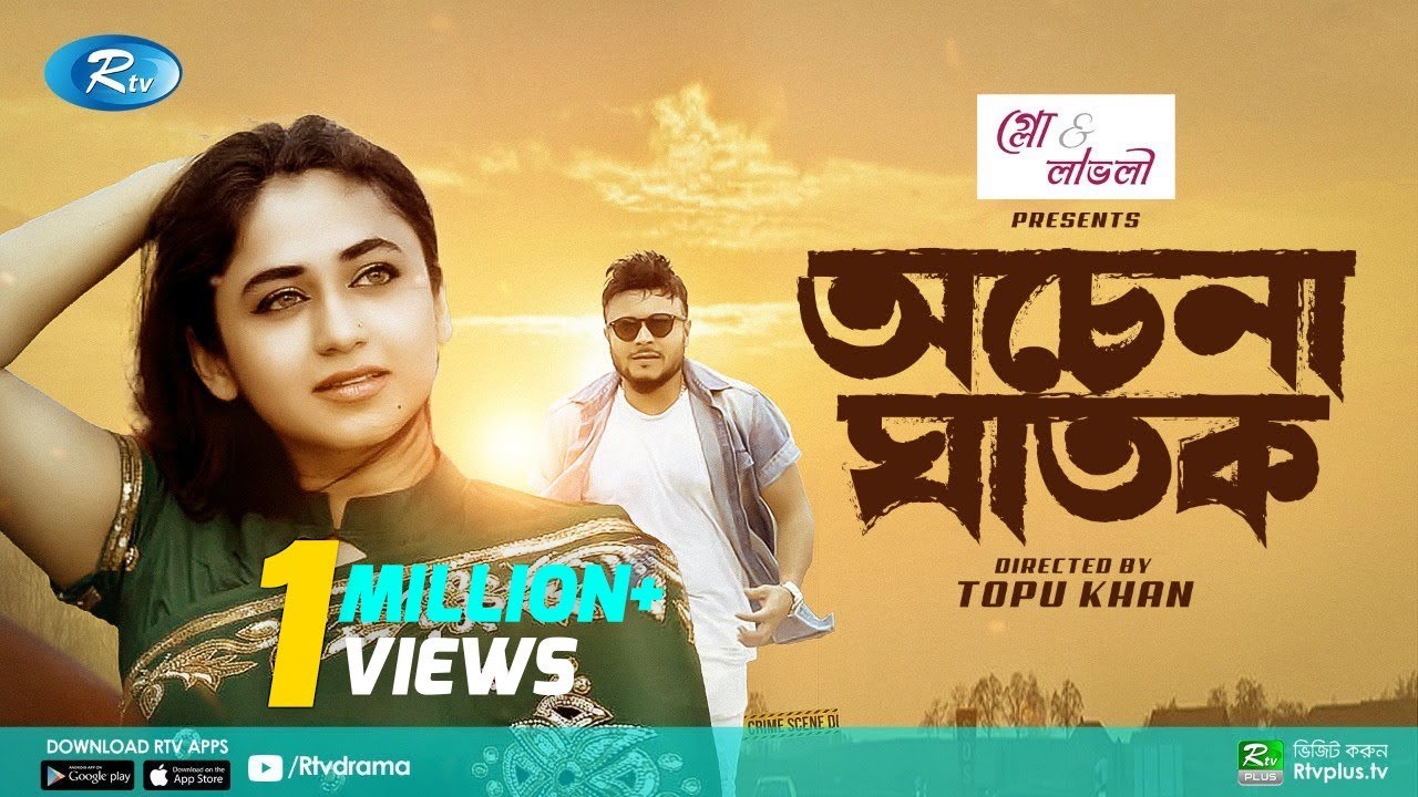 Ochena Ghatok | অচেনা ঘাতক | Bangla New Natok 2020 | Mishu Sabbir ...