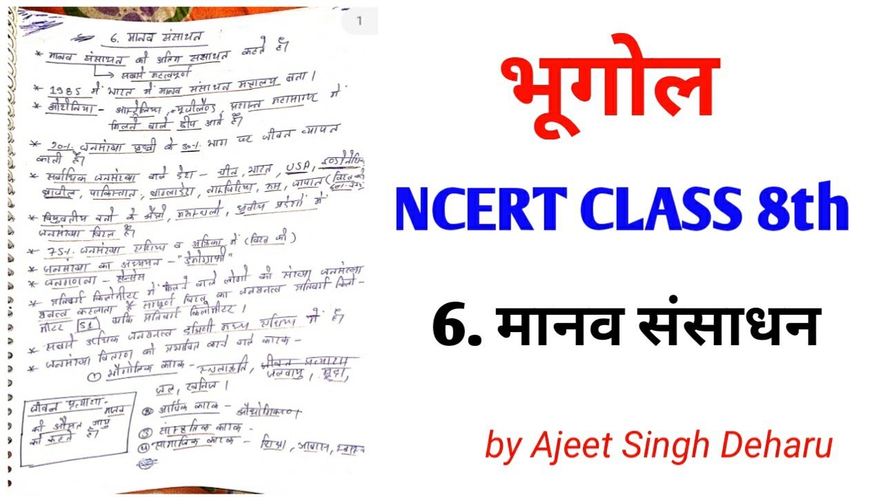 NCERT Geography Class 8 । chapter 6 । 6.मानव संसाधन #NCERT । NCERT ...