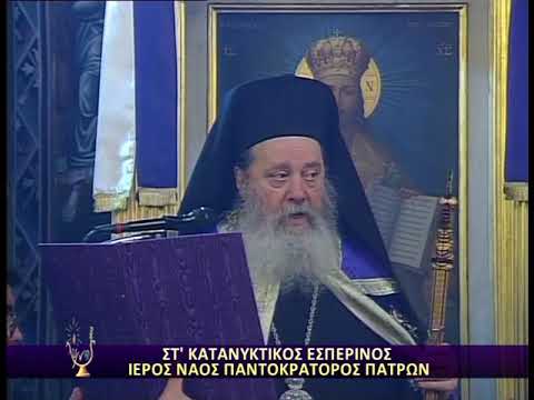 ΛΥΧΝΟΣ TV- ΣΤ' ΚΑΤΑΝΥΚΤΙΚΟΣ ΕΣΠΕΡΙΝΟΣ 2019- Ι.Ν. ΠΑΝΤΟΚΡΑΤΟΡΟΣ ΠΑΤΡΩΝ ...
