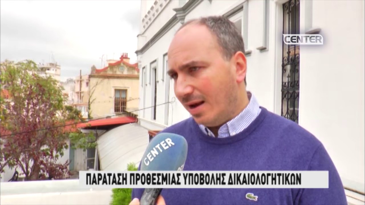 ΠΑΡΑΤΑΣΗ ΠΡΟΘΕΣΜΙΑΣ ΥΠΟΒΟΛΗΣ ΔΙΚΑΙΟΛΟΓΗΤΙΚΩΝ ΓΙΑ ΤΟ ΚΟΙΝΩΝΙΚΟ ...