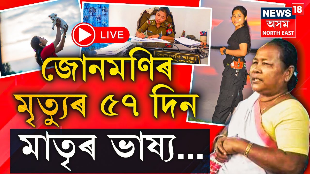 LIVE | SI Junmoni Rabha | ভেদ নহ’ল মৃত্যু ৰহস্য, জোনমণিৰ ৰহস্যজনক ...