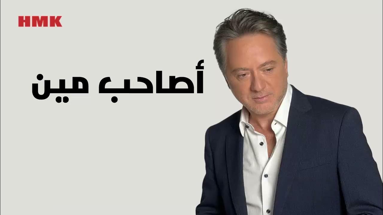 مروان خوري اصاحب مين النسخة الاصلية 2023 Marwan Khoury Asaheb Meen Lyrics Video Youtube