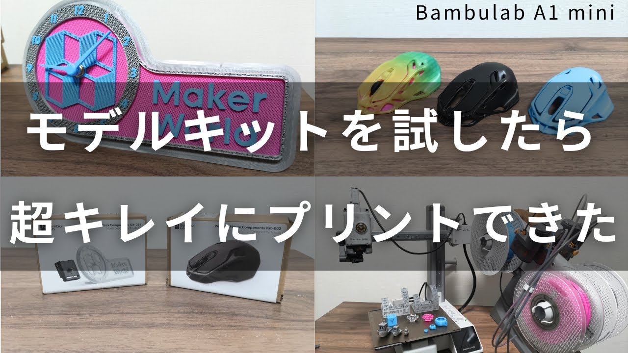 モデルキット(Maker World)を使ってみたら、手軽に超キレイな造形物を作ることができた！【Bambu Lab】 - YouTube