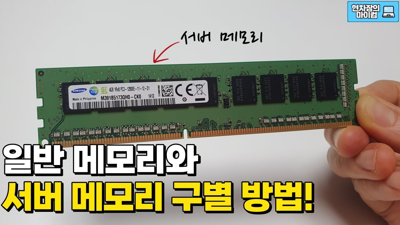 컴퓨터 일반 메모리와 서버용 메모리 구별 방법 컴퓨터 업그레이드 Ddr3 삼성전자 Youtube