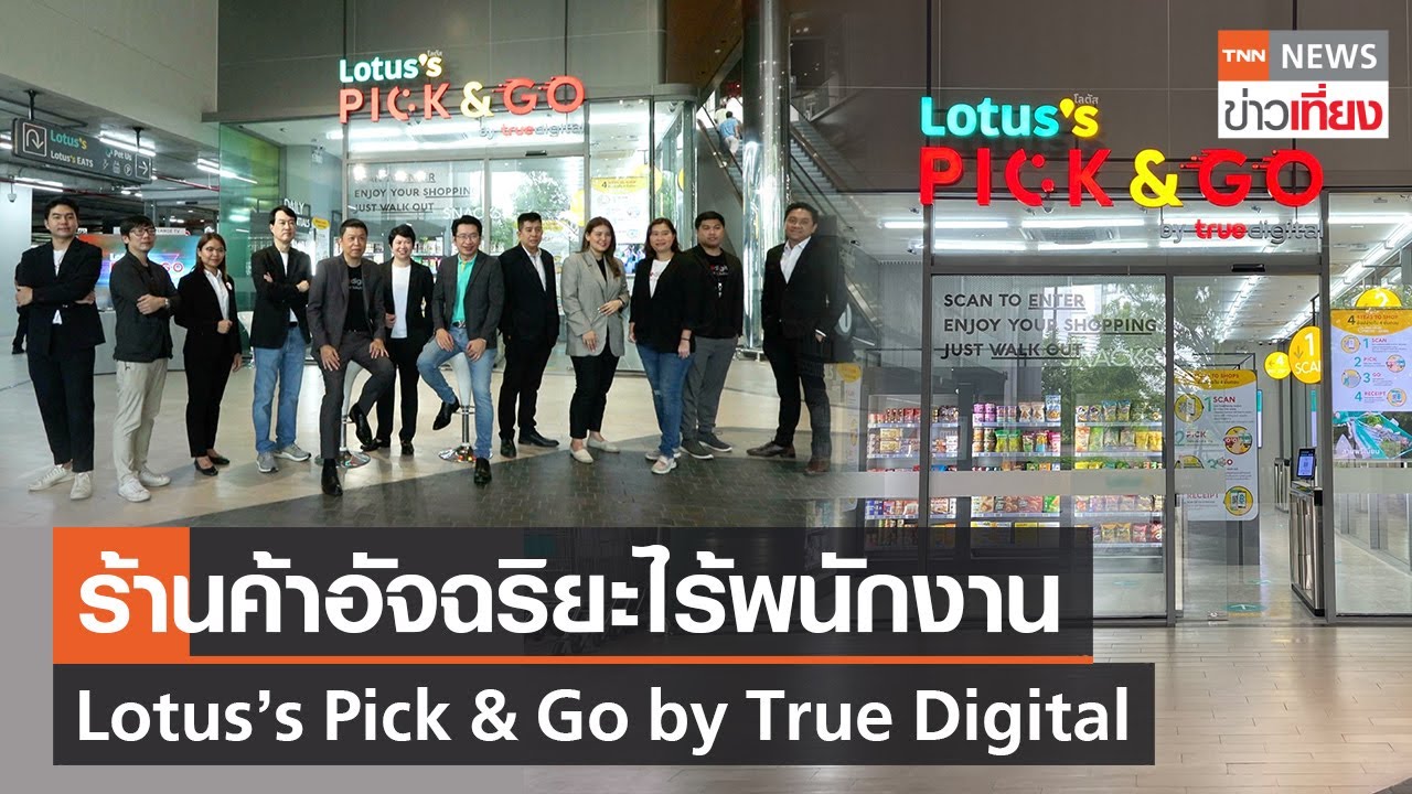 เปิดตัวครั้งแรกร้านค้าอัจฉริยะไร้พนักงาน Lotus’s Pick & Go by True ...