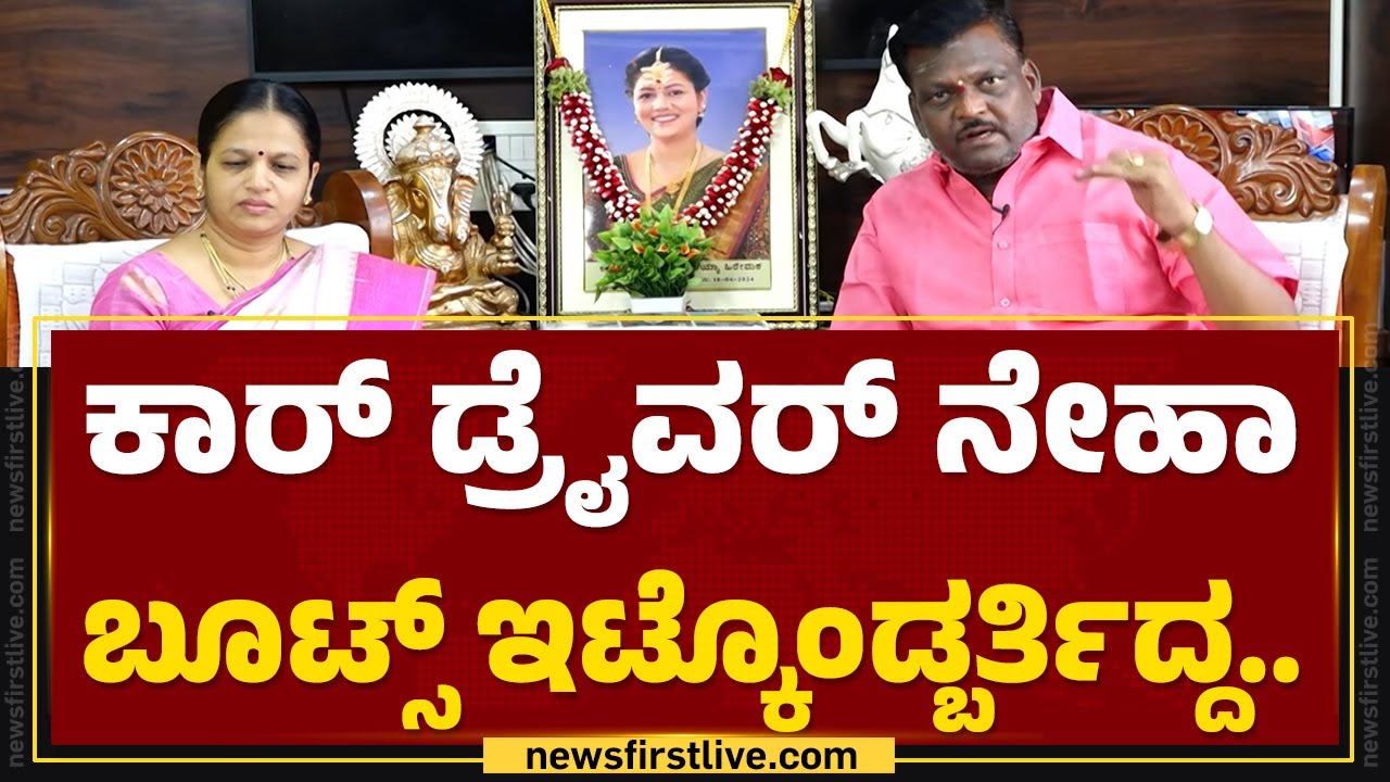 Neha Hiremath ಕಾರ್ ಡ್ರೈವರ್ ತನ್ನ ಮಗಳಿಗೆ Neha ಎಂದೇ ಹೆಸರಿಟ್ಟಿದ್ದಾನೆ ...