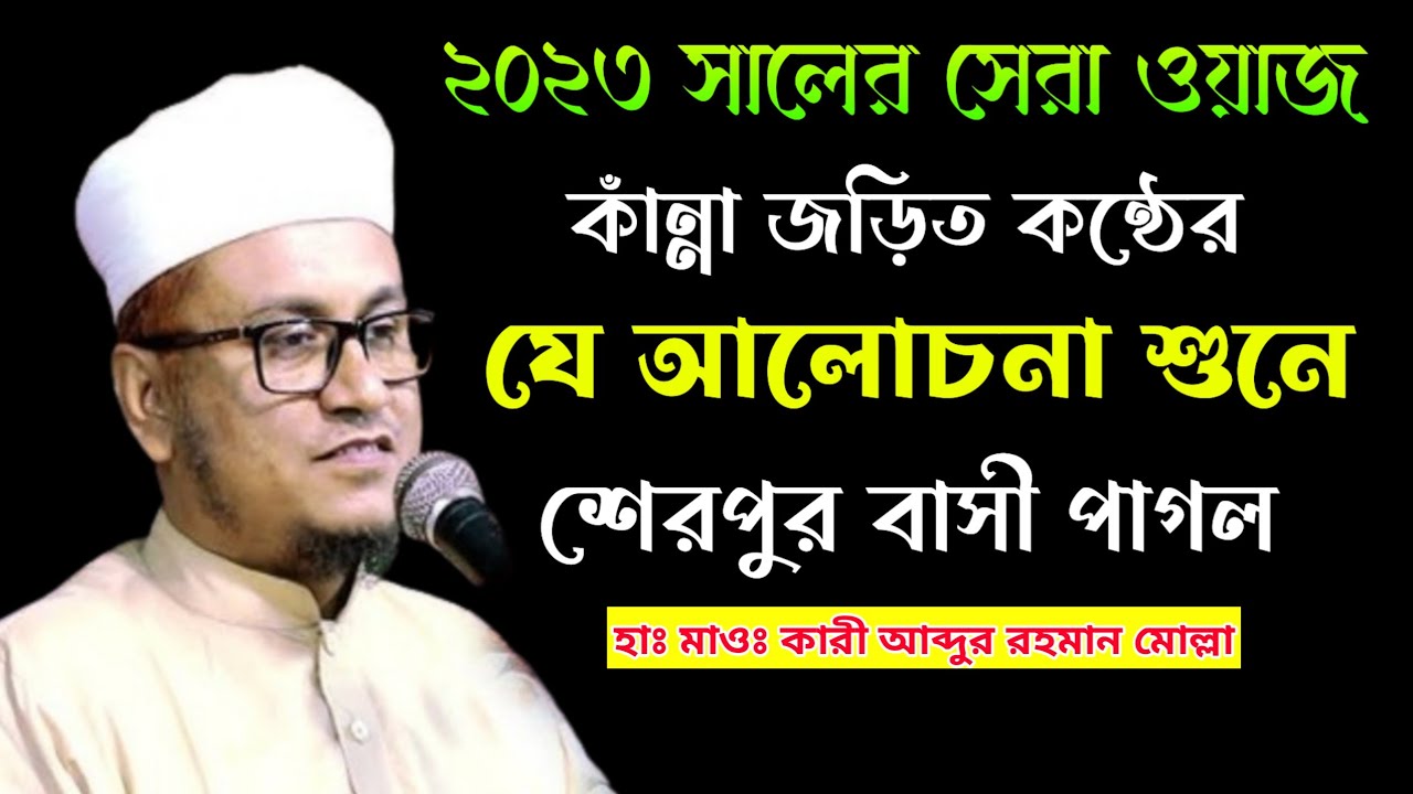 ২০২৩ সালের সেরা ওয়াজ, Hafej Maulana Abdur Rahman Mulla, হাফেজ মাওলানা ...