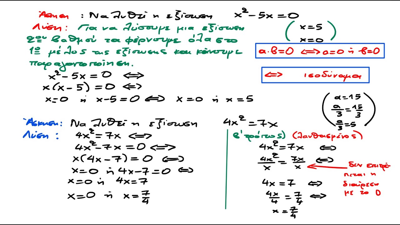1-Επίλυση Εξισώσεων 2ου Βαθμού αx2+βx+γ=0 με γ=0 - YouTube