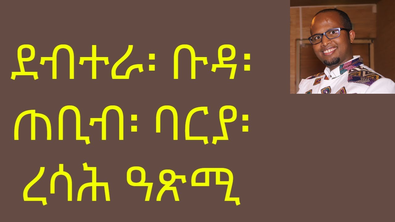 ደብተራ ቡዳ ጠቢብ ረሳሕ ዓጽሚ ባርያ debtera buda tebit resah axmi - YouTube