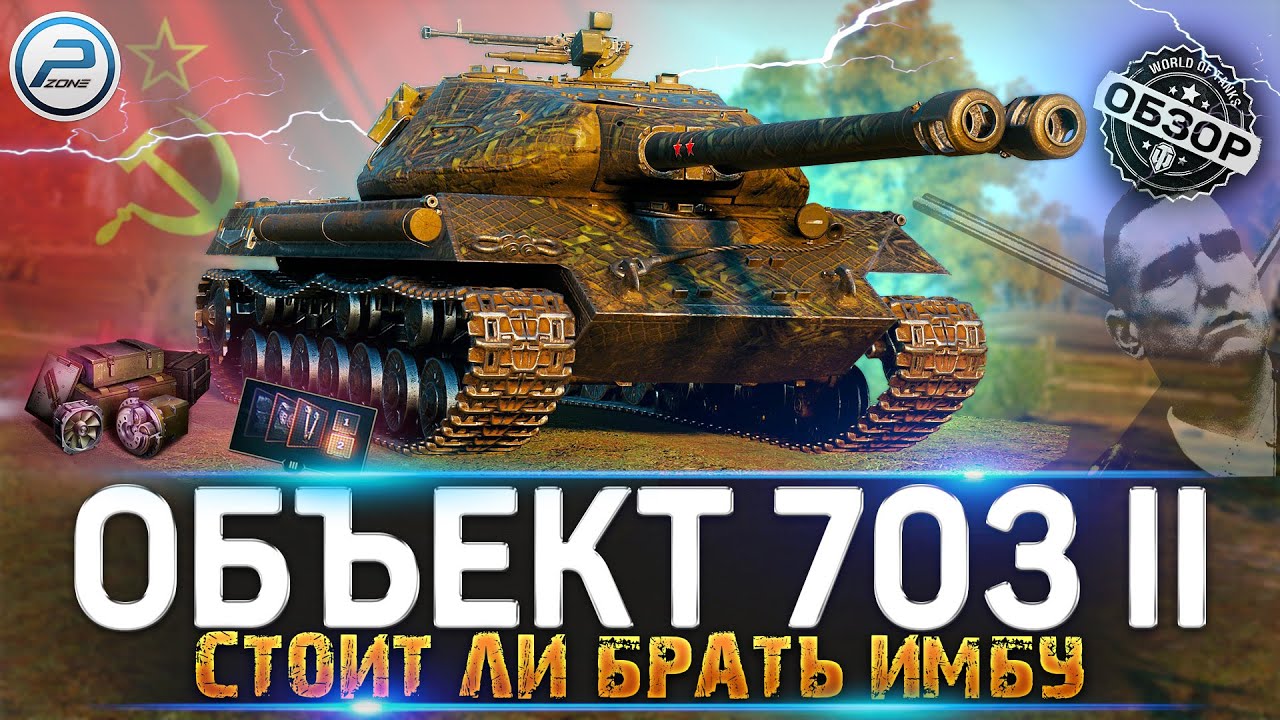 ОБЗОР Объект 703 Вариант II WoT СТОИТ ЛИ ПОКУПАТЬ ИМБУ WORLD OF TANKS ...