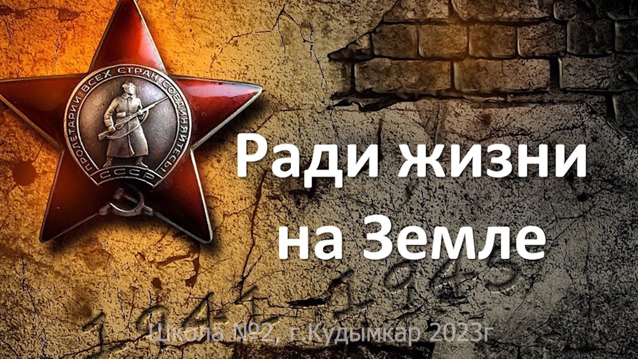 Ради жизни на Земле концерт ко Дню ВЕЛИКОЙ ПОБЕДЫ 2023 Youtube