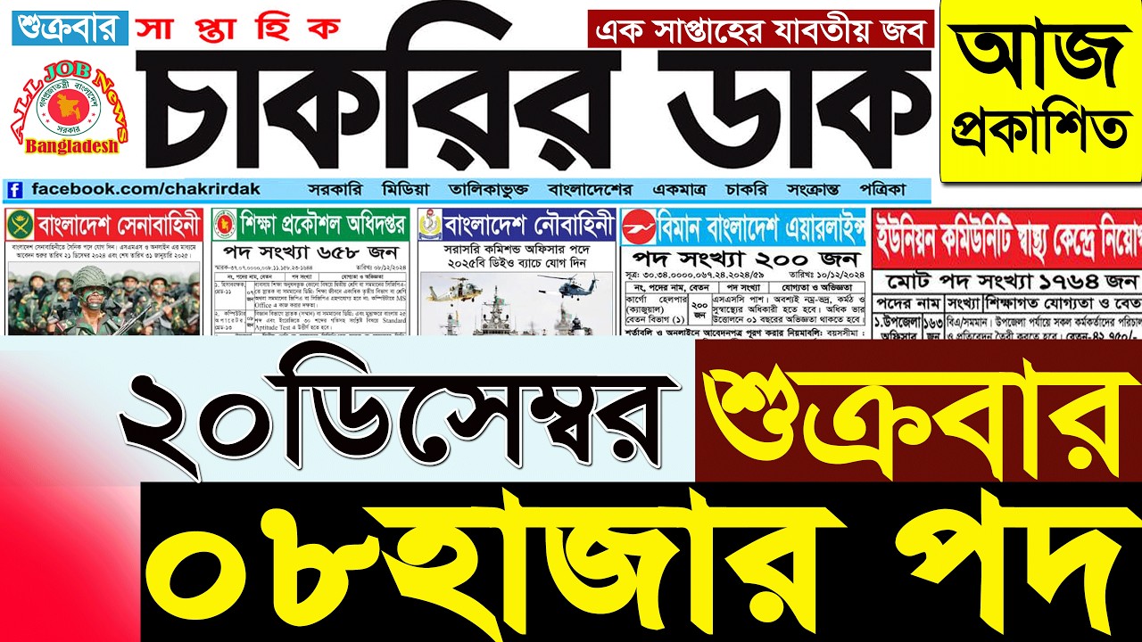 Chakrir Potrika 20 December 2024| ২০ ডিসেম্বর 2024 সাপ্তাহিক চাকরির খবর ...