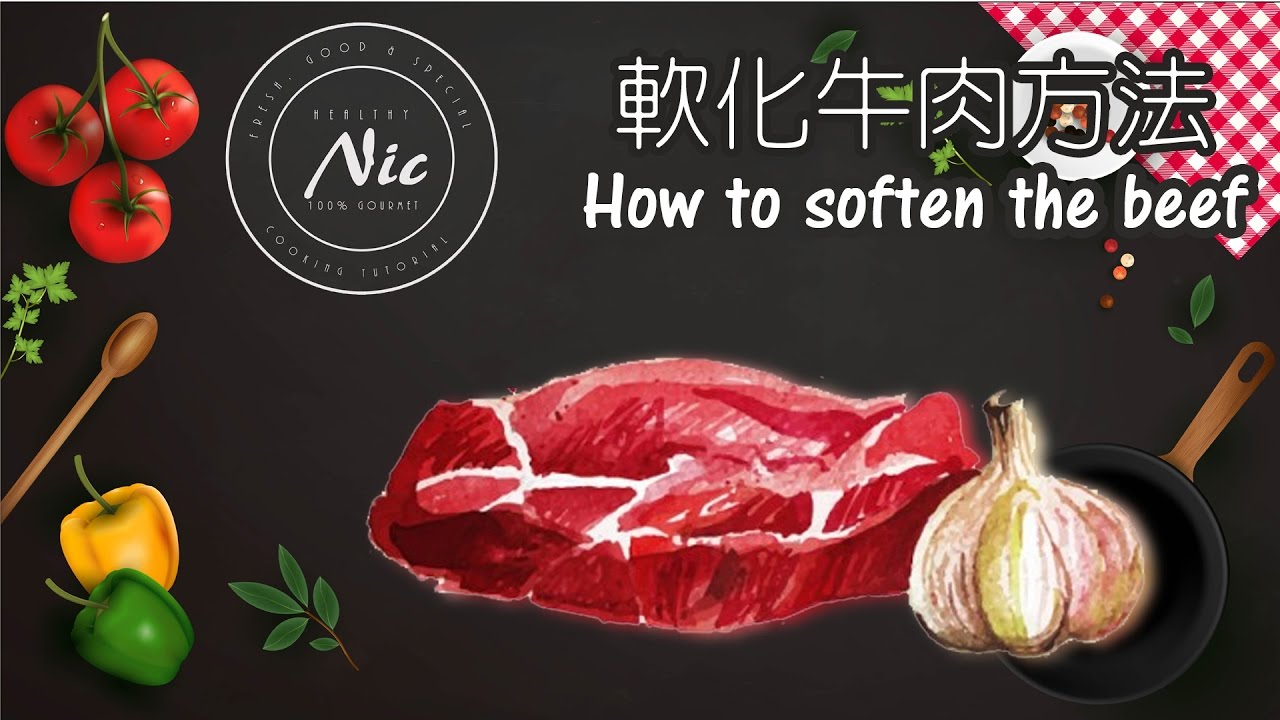 如何軟化牛肉 How to soften the beef - YouTube