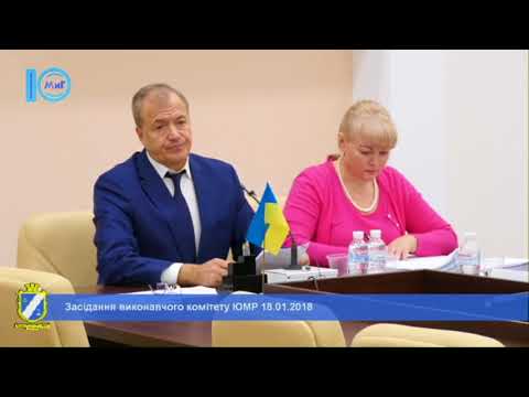 Об’єктив+. Засідання виконавчого комітету ЮМР від 18.01.2018