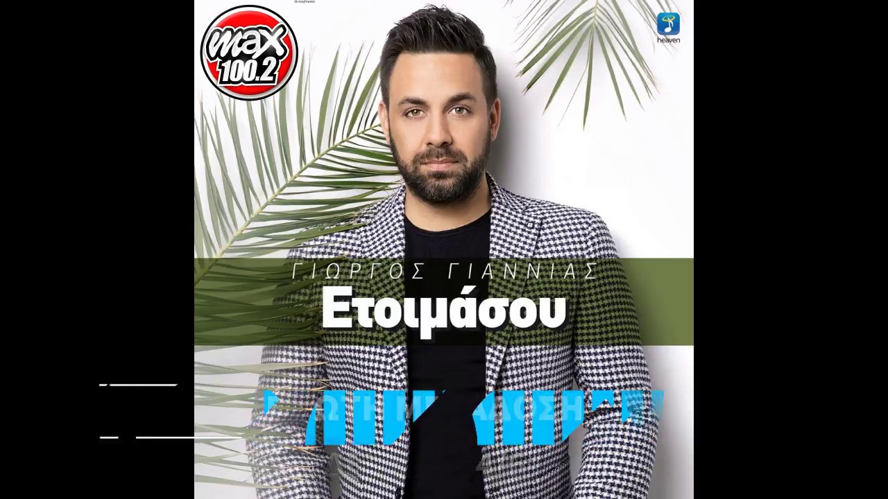 Γιώργος Γιαννιάς "Ετοιμάσου" teaser - YouTube