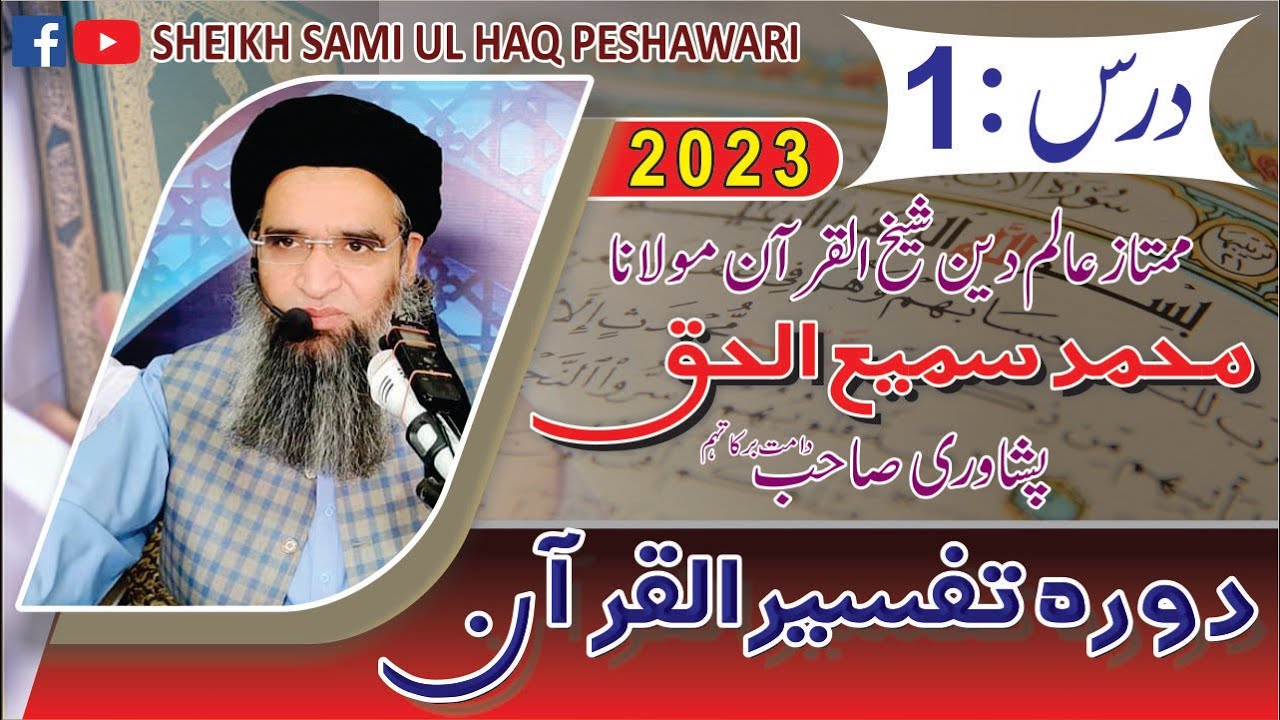 [Pashto] Dora-e-Tafseer Al Quran | Dars 01 | Sheikh Sami Ul Haq Peshawari | (2023) دورہ تفسیر ...