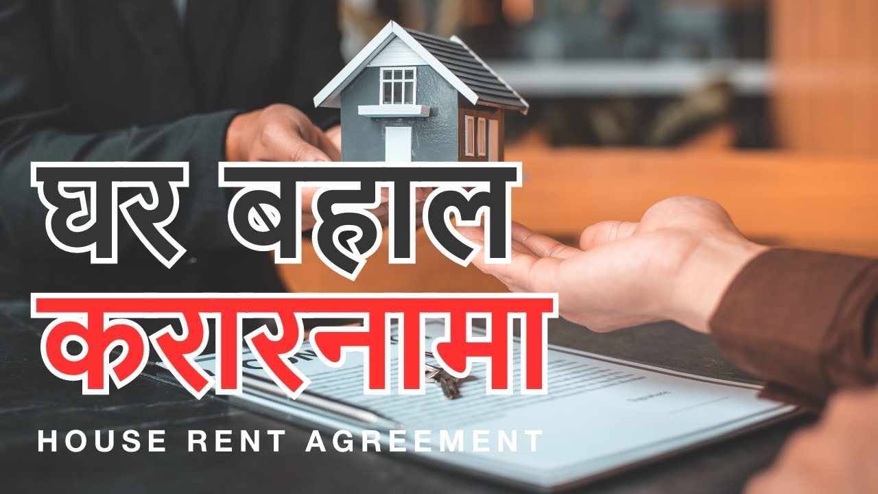 घर बहाल करारनामा कसरी लेख्ने ? Gharbahal Kararnama || House rent ...
