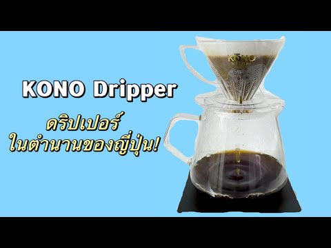 KONO DRIPPER : One of the Legend Dripper in Japan! #konodripper # ...