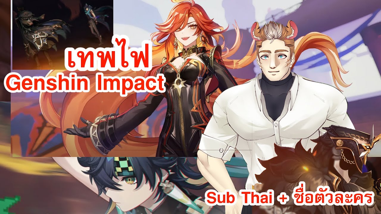 Genshin Impact 4K fire archon เปิดตัวเทพไฟ sub thai พร้อมชื่อตัวละครแต่ ...