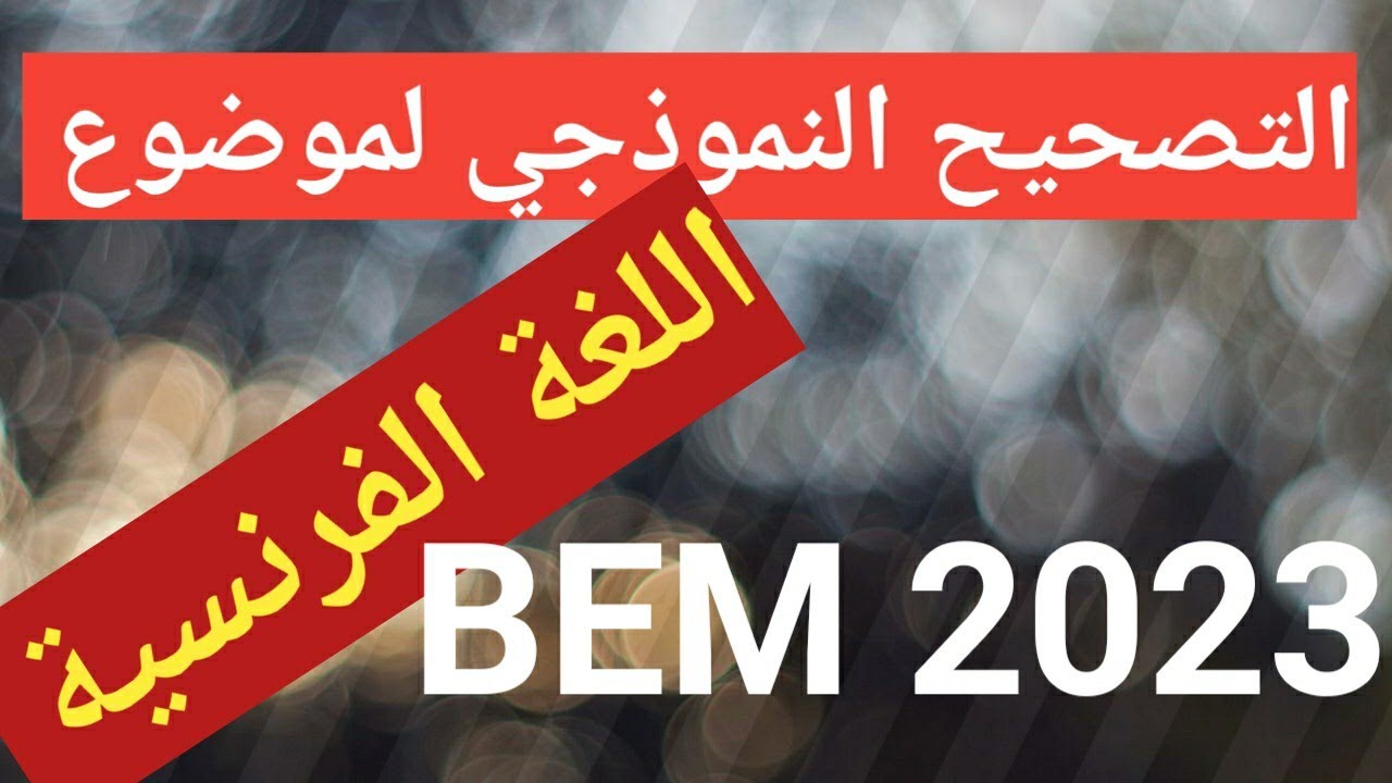 التصحيح النموذجي لموضوع اللغة الفرنسية#bem_2023 - YouTube
