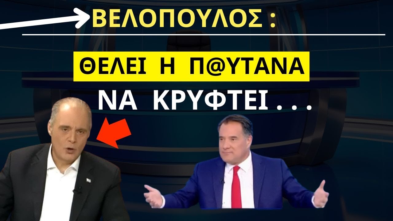 ΚΑΤΑΠΕΛΤΗΣ Ο Βελόπουλος Για Άδωνι Γεωργιάδη Σε Σχέση Με Το Πόρισμα Της ...