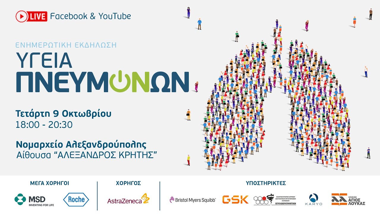 Εκδήλωση «Υγεία Πνευμόνων» - YouTube