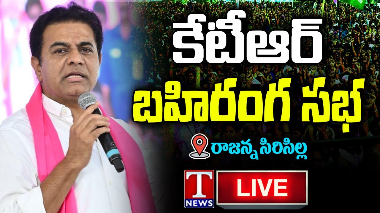 KTR LIVE: Minister KTR Public Meeting At Rajanna Sircilla | T News ...