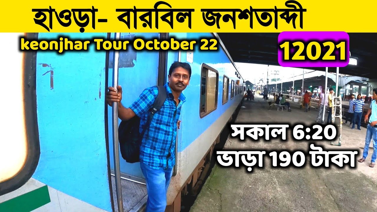 কোলকাতা থেকে কেওনঝড় ভ্রমণ | Howrah To Barbil Jan Shatabdi Express | 12021 JanShatabdi |Keonjhar ...