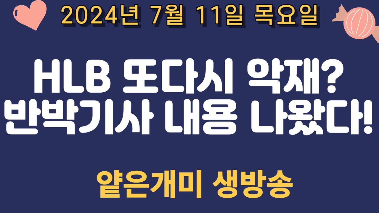 HLB 10월 재승인 악재? 제대로 알려드림 - YouTube
