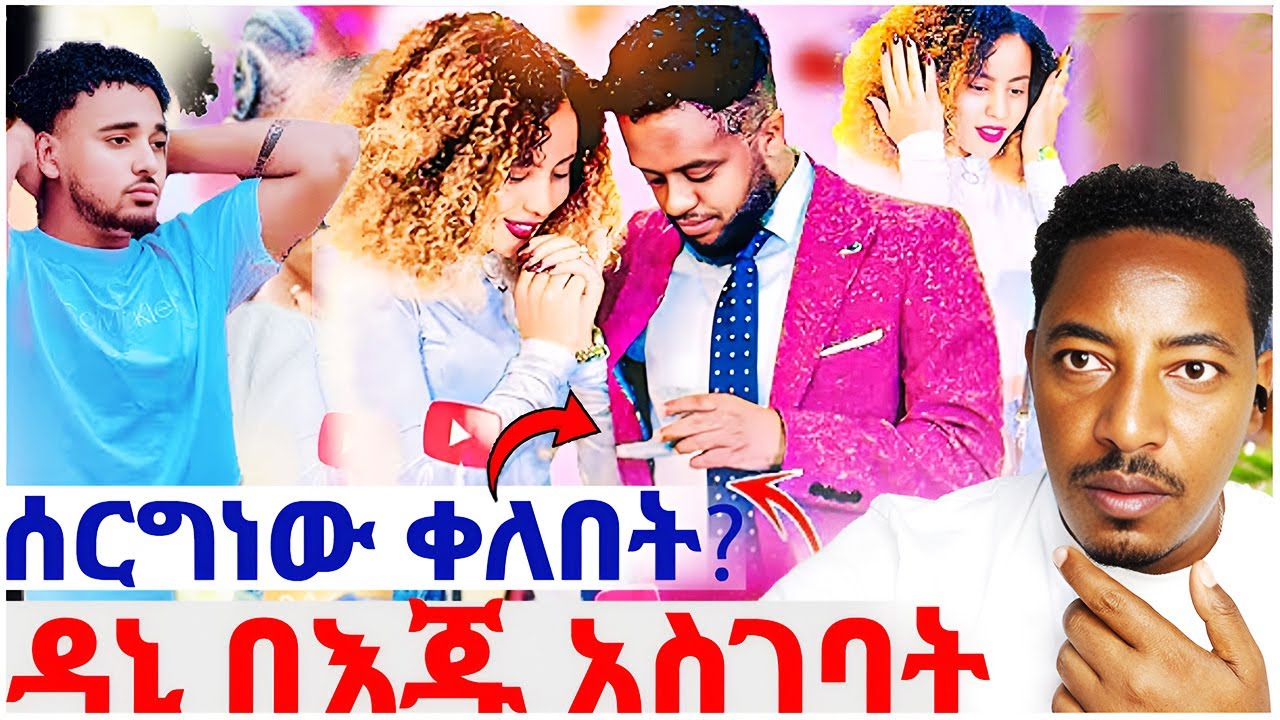 🛑ሰርግነው ቀለበት? ️ዳኒ በእጁ አስገባት #EthiopianEntertainment @abgrace #ዮአዳን Ethio - YouTube