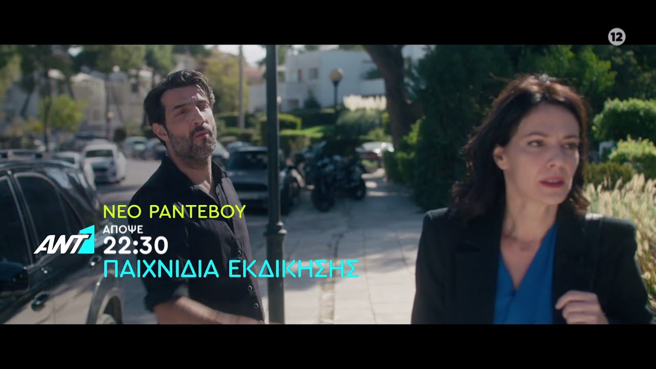 Παιχνίδια Εκδίκησης – Δευτέρα στις 22:30 - YouTube
