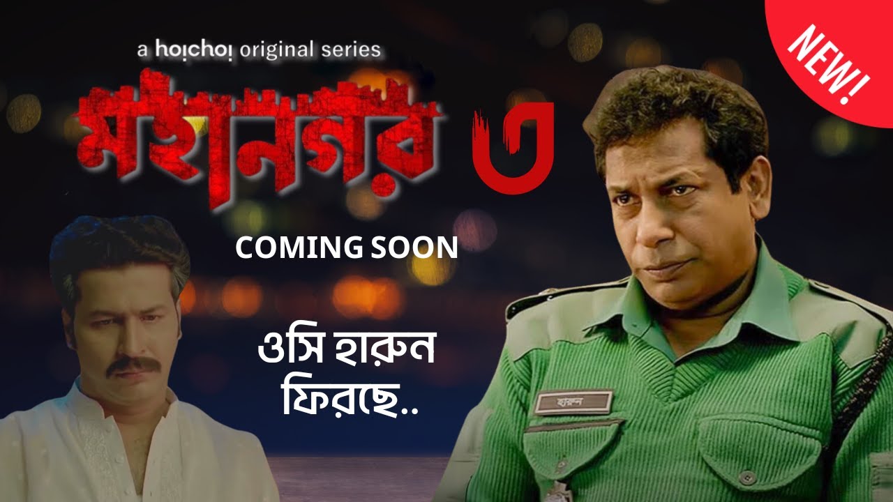 Mohanagar 3 (মহানগর) ফিরছে | Mosharraf Karim | Ashfaque Nipun | hoichoi ...