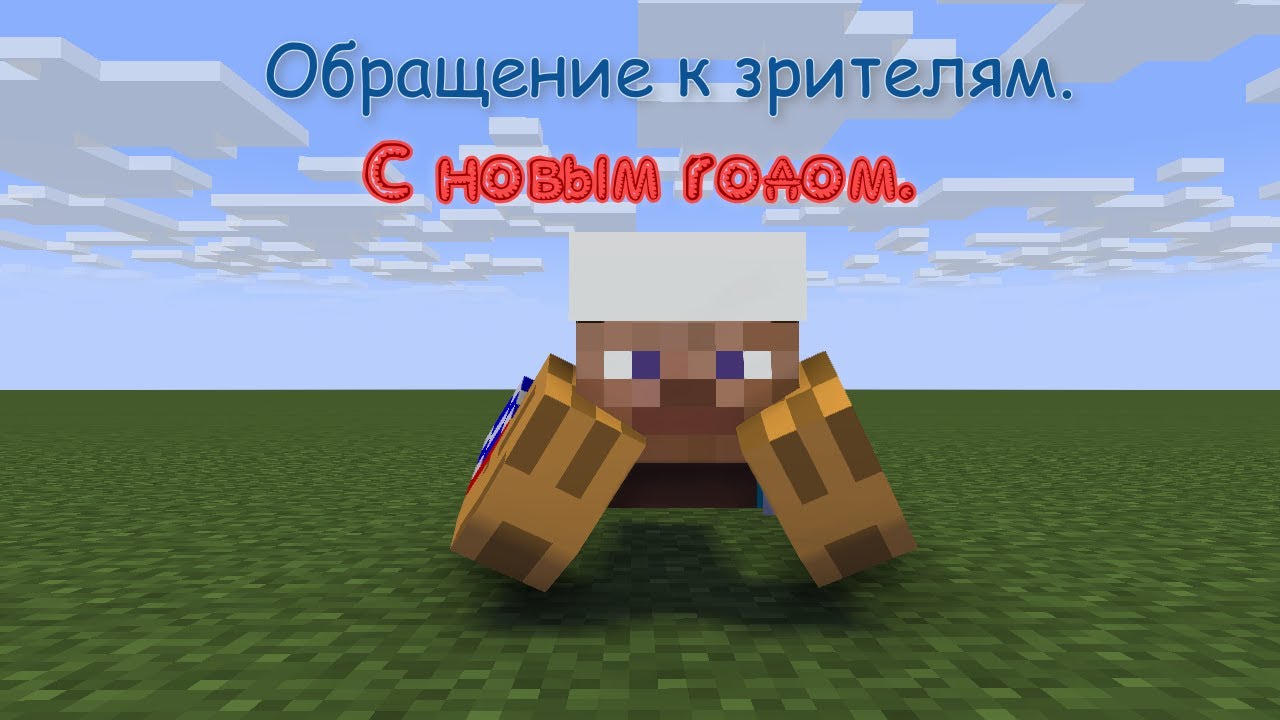 Поздравляю всех с новым годом Youtube