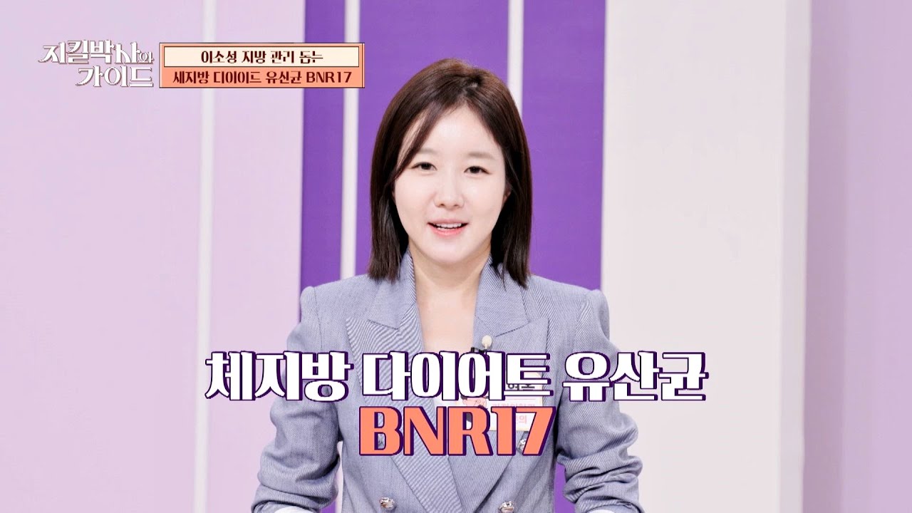 이소성 지방을 싹! 날려줄 오늘의 처방은? (ft.BNR17) | 지킬박사와 가이드 60회 | JTBC 230924 방송 - YouTube