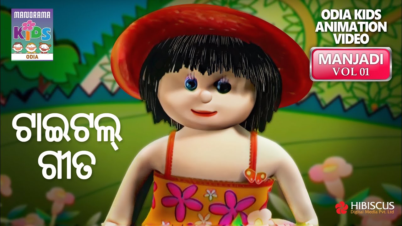 ଟାଇଟଲ୍ ଗୀତ | Manjadi | Odia Kids Animation Video | Children Story ...