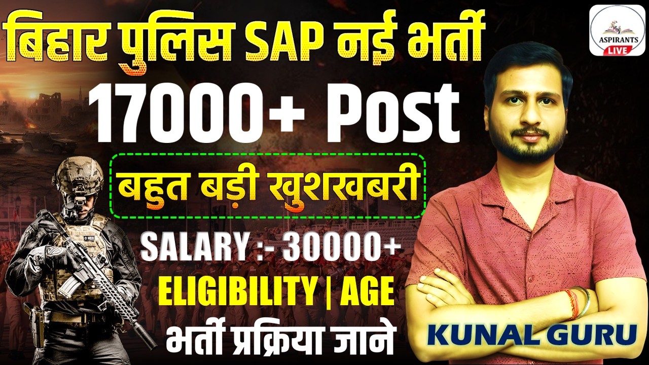 Bihar Police SAP New Vacancy 2026🔥| Eligibility, Age & Selection ...