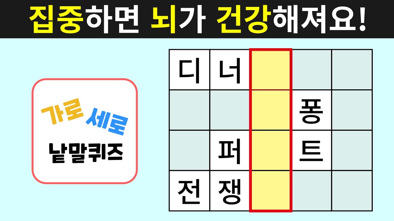 가로세로 낱말퀴즈 오늘도 집중해서 두뇌를 건강하게 만들어 보세요 204 두뇌운동 집중력 향상 치매예방 Youtube