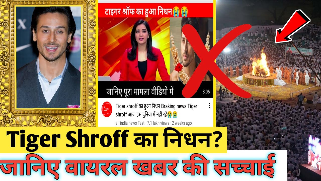 tiger Shroff का हुआ निधन सोशल मीडिया पर viral हुई tiger Shroff death ...