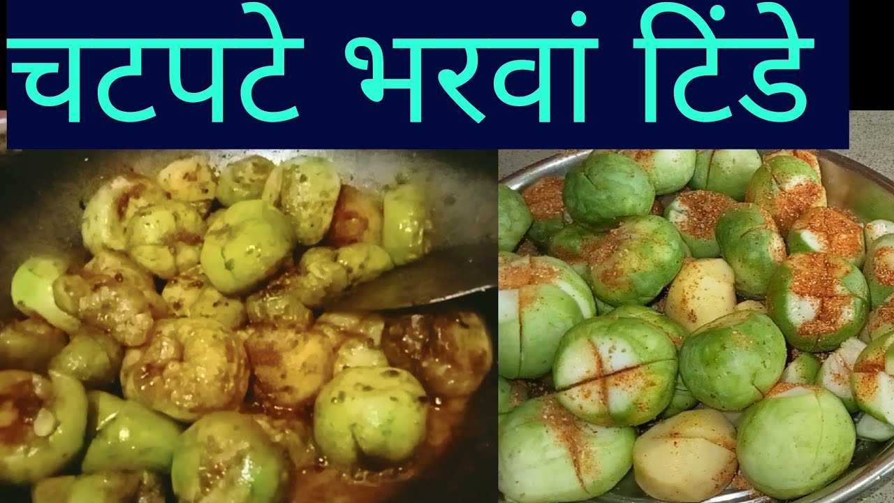 BharwaTinda Recipe || How to make Bharwa tinda easy & tasty ||stuffed ...