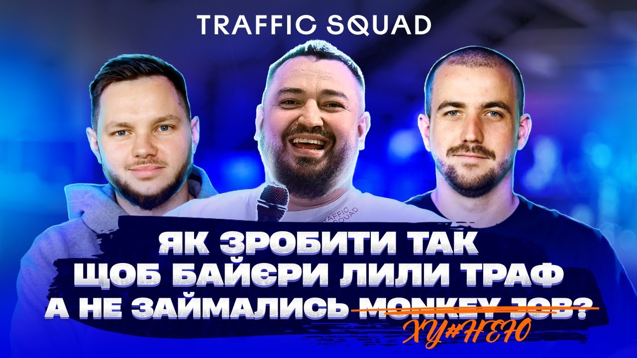 Traffic Squad: шлях від команди до компанії, оптимізація процесів. - YouTube
