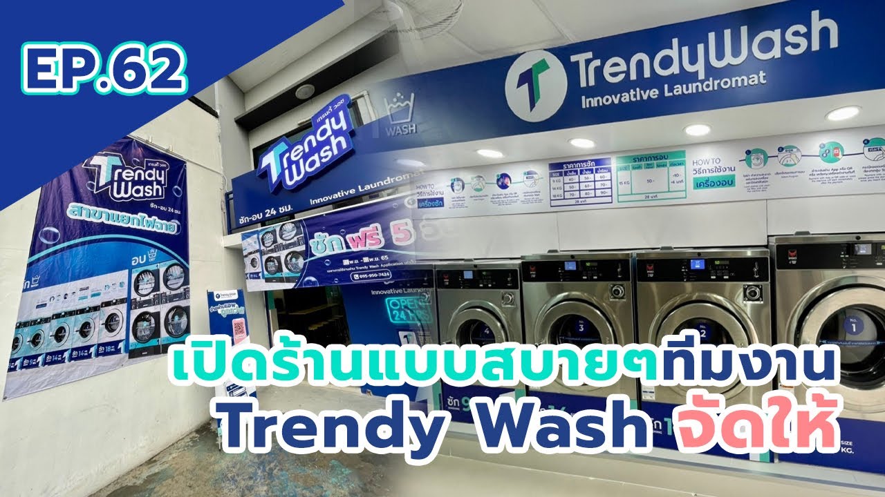 EP62 : Trendy Wash จัดให้ เปิดร้านแบบสบายๆใน 30 วัน - YouTube