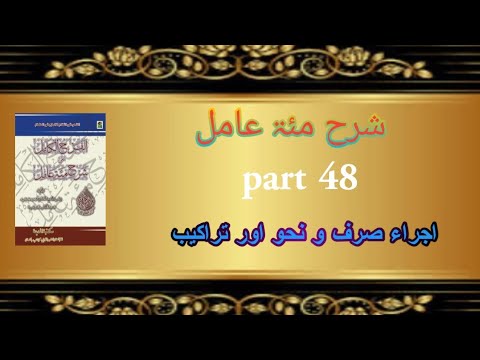 Sharah Miat E Amil | Part: 48 Full Tutorial Dars e Nizami Lecturs - YouTube