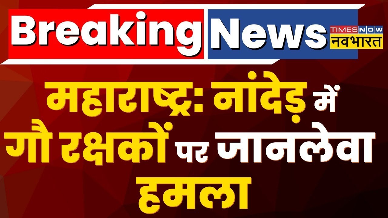 Breaking News: Maharashtra के Nanded में गौ रक्षकों पर जानलेवा हमला, 1 की मौत, 6 घायल | Hindi ...