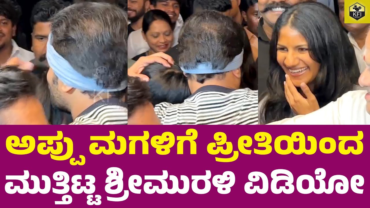 ಅಪ್ಪು ಮಗಳಿಗೆ ಮುತ್ತಿಟ್ಟ ಶ್ರೀಮುರಳಿ ವಿಡಿಯೋ | Srii Murali Sister Daughter ...