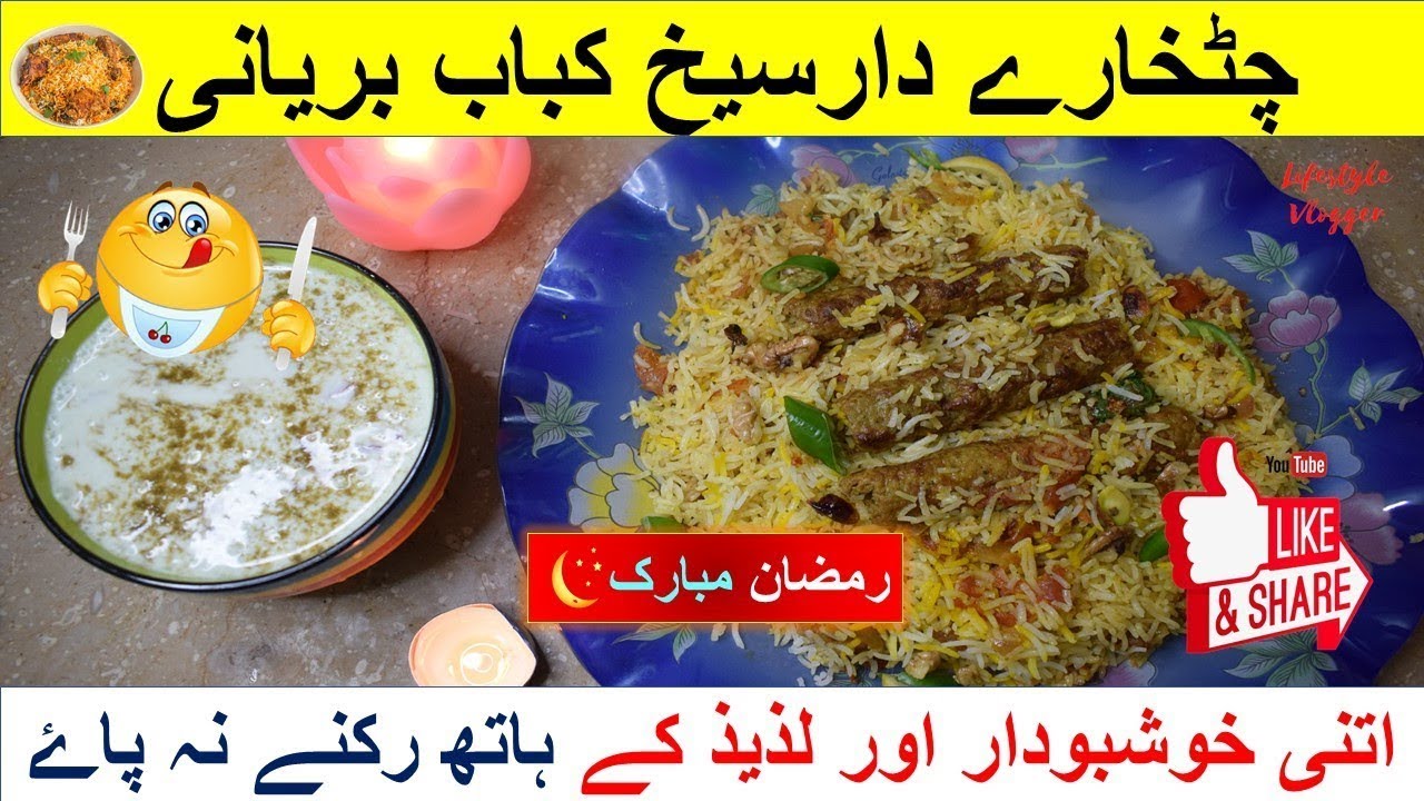 Restaurant Style Seekh Kabab Biryani | Very Easy Recipie | Special ...